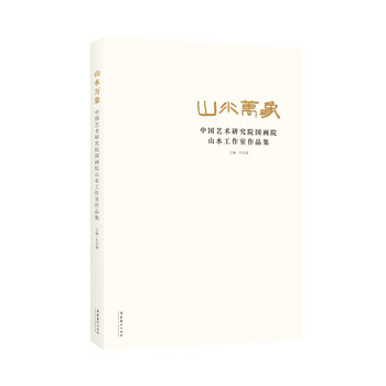 山水万象：中国艺术研究院国画院山水工作室作品集