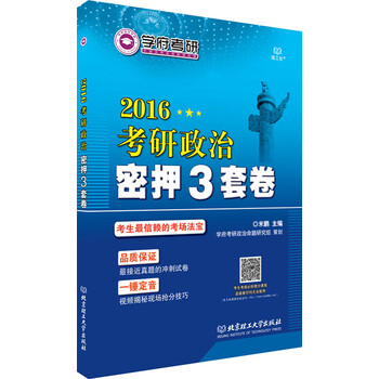 2016考研政治密押3套卷 考研密押三套卷 米鹏 北京理工大学出版社【正版图书】