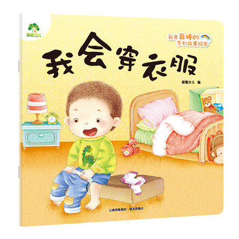 我会穿衣服 好习惯系列故事绘本 0-1-2-3岁早教启蒙认知读本课外亲子阅读书籍