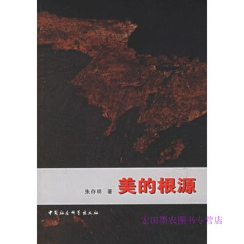 美的根源 朱存明