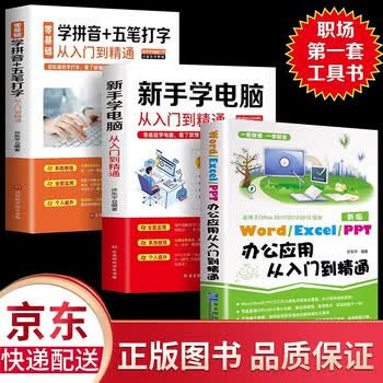 正版3册 word excel ppt办公应用从入门到精通新版办公软件新手学电脑从入门到精通五笔打字教程书教程计算机基础图书书籍