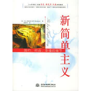 [正版图书] 新简单主义:简约、时尚、幸福的细节 [美]戴维森(Davidson,J.),张林华 水