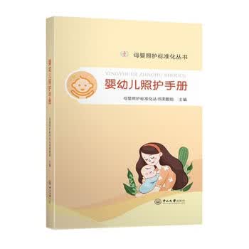 RT现货包邮 婴幼儿照护手册/母婴照护标准化丛书杨惠玲广州中山大学出版社有限公司9787306072