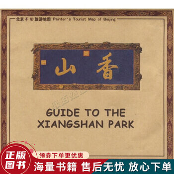 北京手绘旅游地图：走进香山