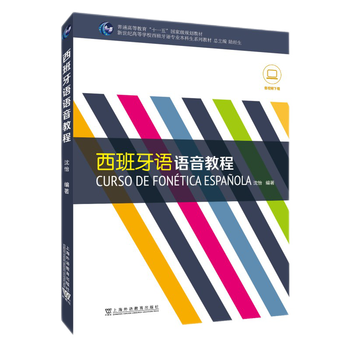 外教社 西班牙语语音教程 欧标A2-B1 新世纪高等学校西班牙语专业本科生系列教材 西班牙语语音入门