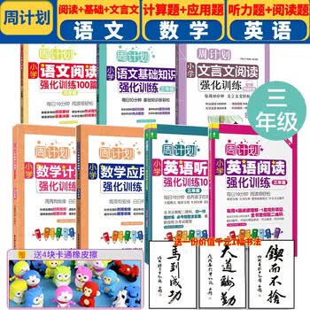 全套7册 周计划小学三年级数学计算题应用题+语文文言文阅读基础知识+英语阅读听力强化训练 3年级小学 全套7本