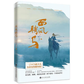 西风聘马\青春文学\书籍