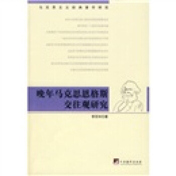 晚年马克思恩格斯交往观研究 李百玲