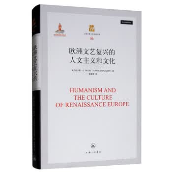 上海三联人文经典书库:欧洲文艺复兴的人文主义和文化