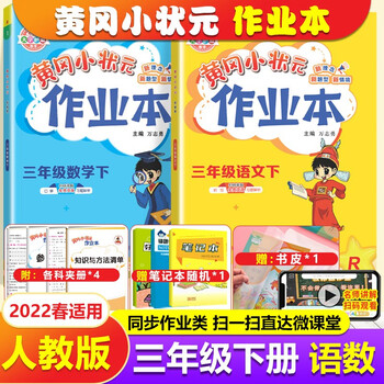 2022春 黄冈小状元作业本三年级下册语文数学 人教版RJ小学3年级课本书同步练习册题