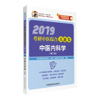 2019中医内科学 临床医学综合能力(中医)命题研究专家组【正版书】