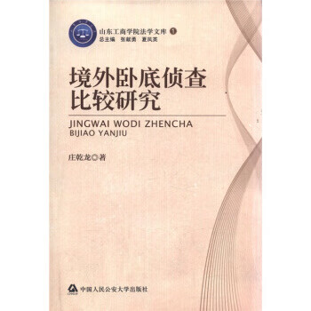 山东工商学院法学文库1：境外卧底侦查比较研究 【正版图书，放心购买】