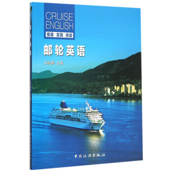 邮轮英语