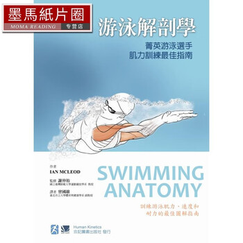 预售 游泳解剖学：菁英游泳选手肌力训练指南/IAN MCL
