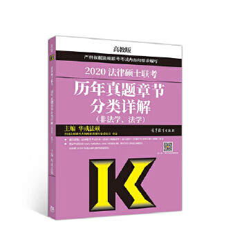 2020法律硕士联考历年真题章节分类详解(法学、非法学) 华成法硕 高等教育出版社