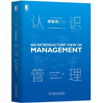 德鲁克 认识管理（2020年初次引进中国）