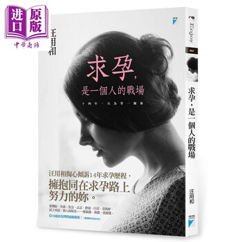 求孕 是一个人的战场 十四年 只为等一个你 港台原版 汪用和 宝瓶文化