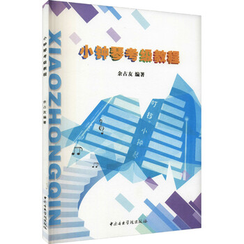 小钟琴考级教程 余占友 编 书籍