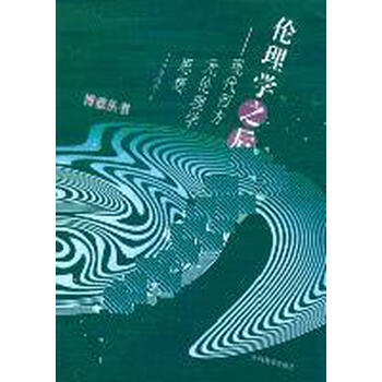 伦理学之后 现代西方元伦理学 孙卫平