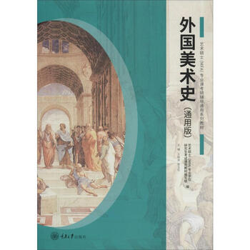 外国美术史(通用版)