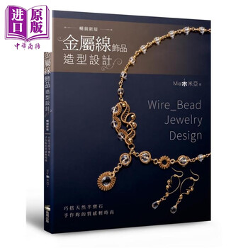 金属线饰品造型设计 巧搭天然半宝石 手作你的质感轻时尚 新版 台版 Mia米亚 商周出版 DIY