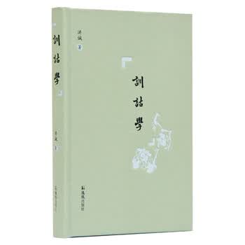 正版 新书--训诂学 （精装） 9787550630390
