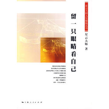 留一只眼睛看自己 星云大师