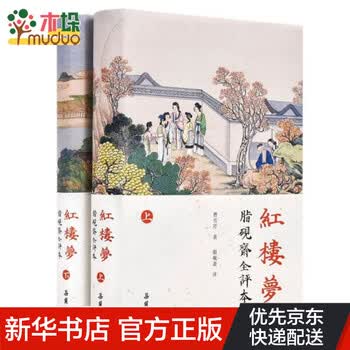 红楼梦(脂砚斋全评本上下)(精)