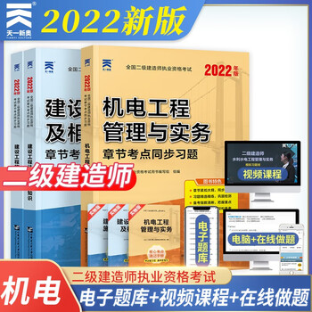 二级建造师2022教材配套章节习题集【机电专业】：施工管理+法规+机电工程管理与实务（共3本）