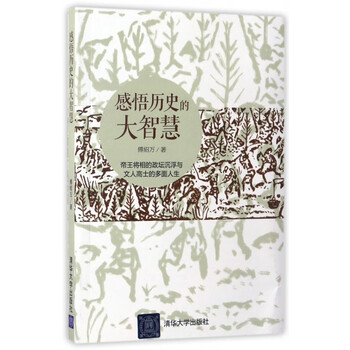 感悟历史的大智慧