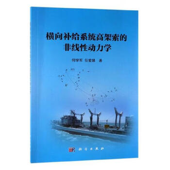 横向补给系统高架索的非线性动力学  科学与自然 何学军 科学出版社 9787030605382