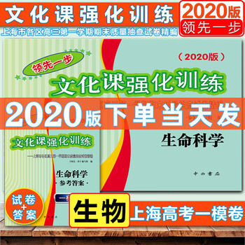 新版2020年领先一步高考一模卷生命科学 文化课强化训练高考生命科学试卷+答案上海市高三学期期末质量
