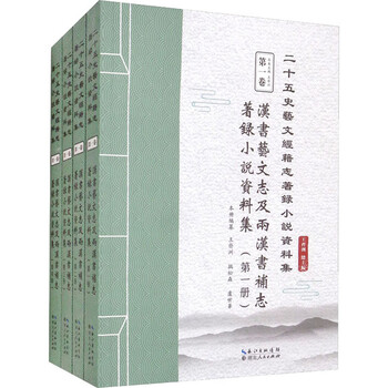 汉书艺文志及两汉书补志著录小说资料集(1-4) 图书