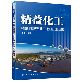 精益化工 精益管理在化工行业的实践 精益思想基本概念化工企业应用精益两大重点操作和设备 精益塔精益变革管理体系应用书籍