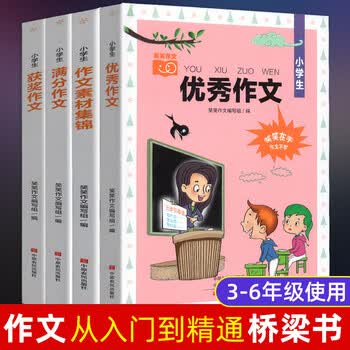 共4册 小学生作文满分作文日记起步 作文素材获奖作文书大全3-4-5-6年级教材全套写作技巧书