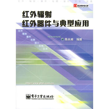 红外辐射红外器件与典型应用【正版图书，放心下单】