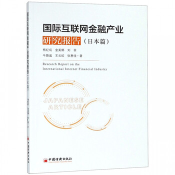 国际互联网金融产业研究报告（日本篇）