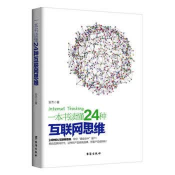一本书读懂24种互联网思维 图片色