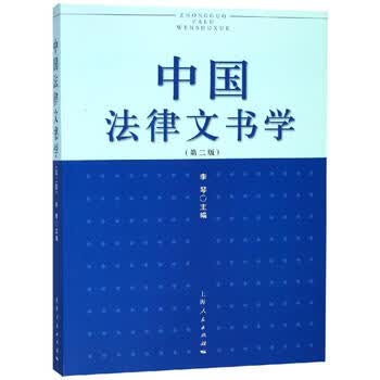 中国法律文书学(第2版)/李琴 李琴 著 大中专文科经管 