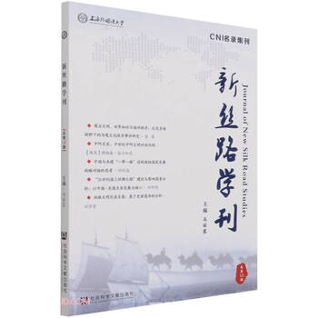 新丝路学刊  总第12期9787520185424