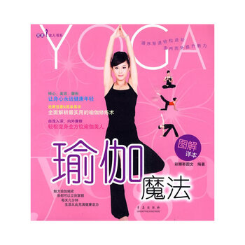  瑜伽魔法图解详本9787543658868