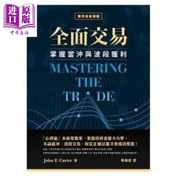 全面交易 掌握当冲与波段获利 港台原版 John F. Carter 寰宇出版 投资策略