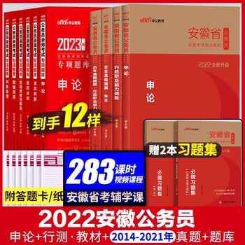 学霸12本中公2021安徽省公务员考试用书申论行测教材历年真题试卷专项题库安徽省考2021