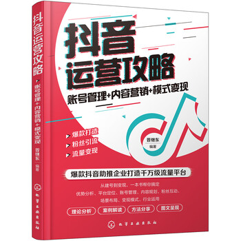 [正版图书]抖音运营攻略：账号管理+内容营销+模式变现