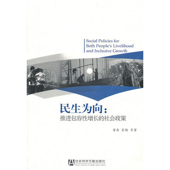 民生为向 贡森,苏杨 社会科学文献出版社