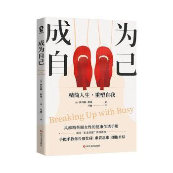 成为自己 [美]伊冯娜·塔利著,邓迪 译 9787541156106