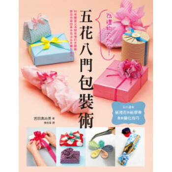 台版 五花八门包装术 为礼物大加分DIY手工手作生活风格