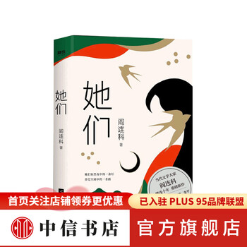 她们 新版 当代文学大家 阎连科 暌违十年 重磅新作 中信书店