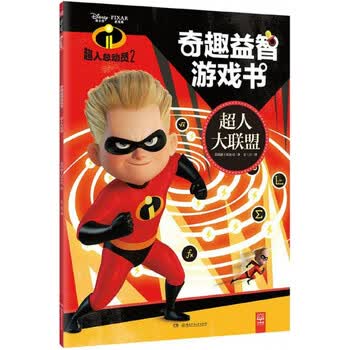 超人大联盟(超人总动员2)/奇趣益智游戏书