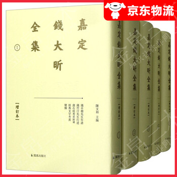 嘉定钱大昕全集（增订本 套装全11册）
